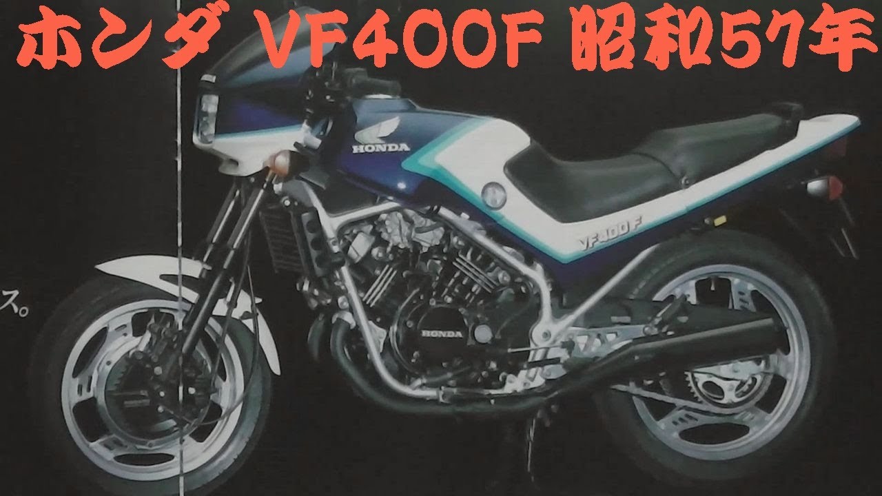旧車カタログ ホンダ VF400F 昭和57年 honda vf400f - YouTube