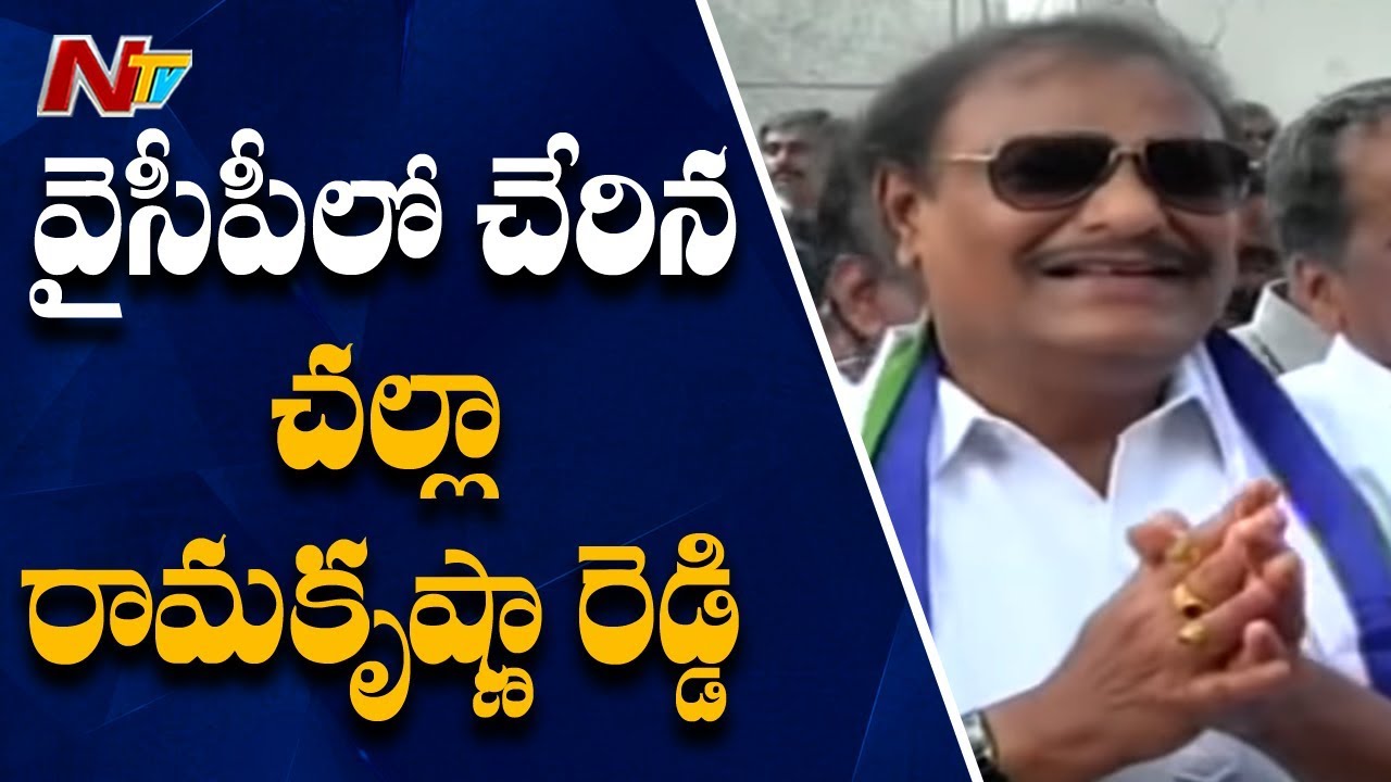 Challa Ramakrishna Reddy Speaks To Media After Joining In YSRCP | NTV ...
