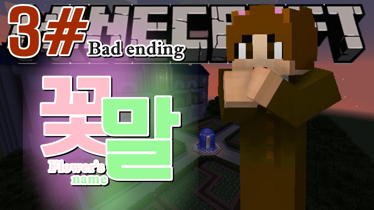 [고-정] 시녀들의 뒷담화.... / *꽃말* 감동 스토리 탈출맵 3화 Bad ending | minecraft - YouTube