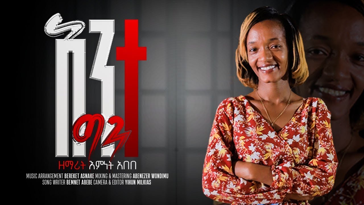 አንተ ግን // ዘማሪት በእምነት አበበ// Gosple singer Beemnet Abebe ድንቅ ዝማሬ ተለቀቀ🔴 ...