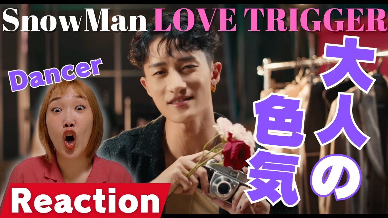 【SnowMan】プロダンサーが爆沸き！色気たっぷりのLOVE TRIGGERを一緒に観よう！Snow Man「LOVE TRIGGER ...