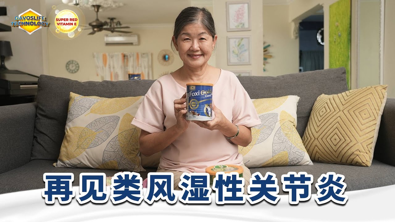 Foxi Gold Malaysia - 和她一起改善风湿性关节炎疼痛 叶云。 - YouTube