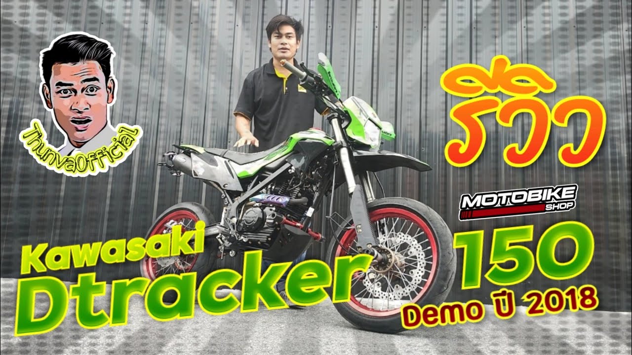 รีวิว Kawasaki Dtracker 150 Demo ปี 2018 รถแต่งโชว์มือ1 แต่งโคตรล้น ...