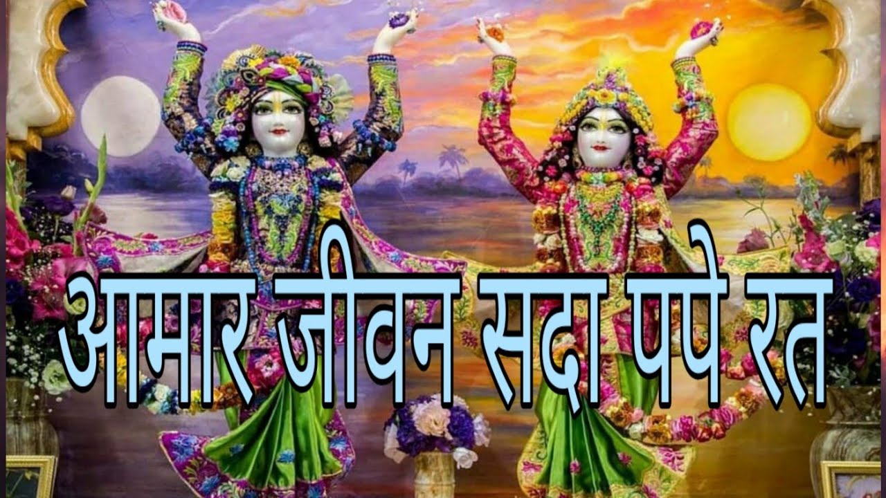 Amar Jivan Sada Pape Rata || Bhaktivinod Thakur || Vaishnav Song ...