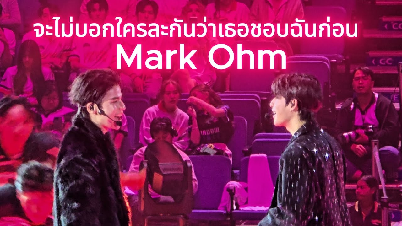 จะไม่บอกใครละกันว่าเธอชอบฉันก่อน - Mark Ohm [20241221 ...