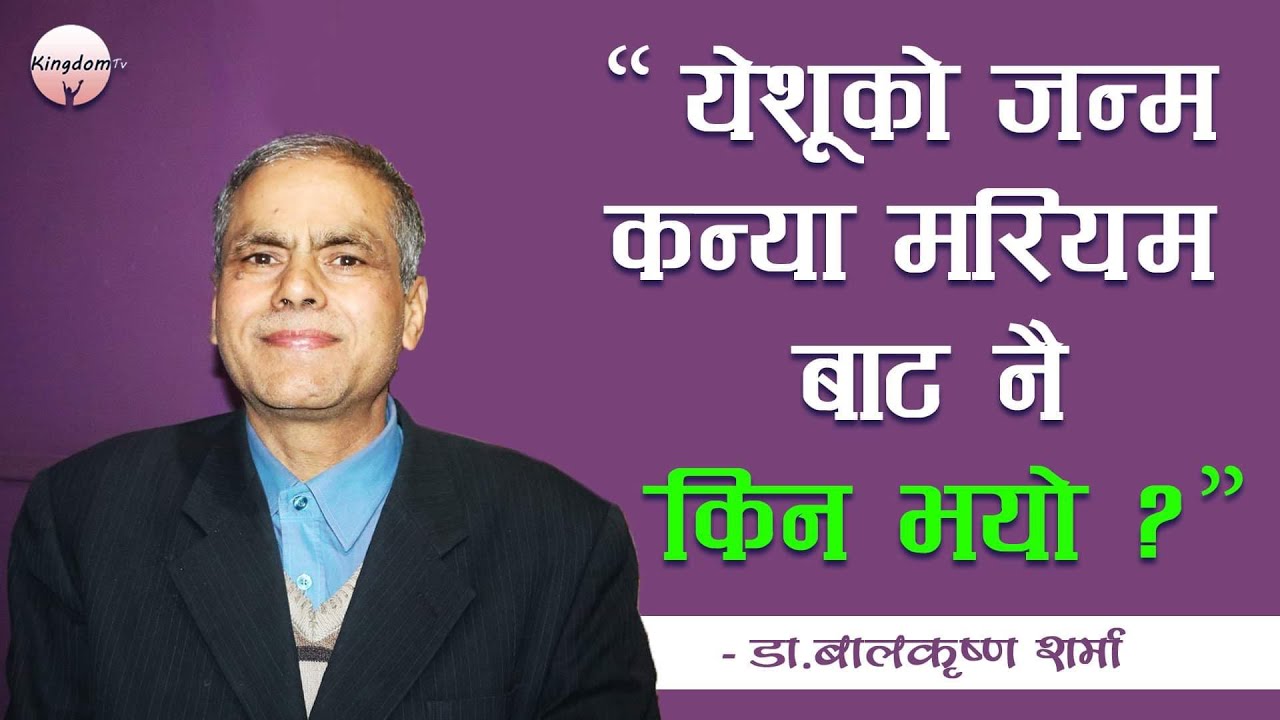 येशूको जन्म कन्या मरियम बाट नै किन भयो ? यसको रहस्य जाना- Dr Bal ...