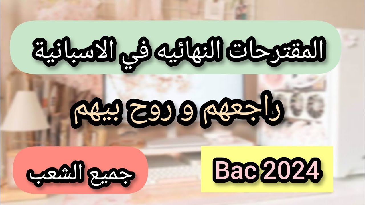 مقترحات الاسبانية بكالوريا 2024 #bac2024 #باك_2024 #إسبانية - YouTube