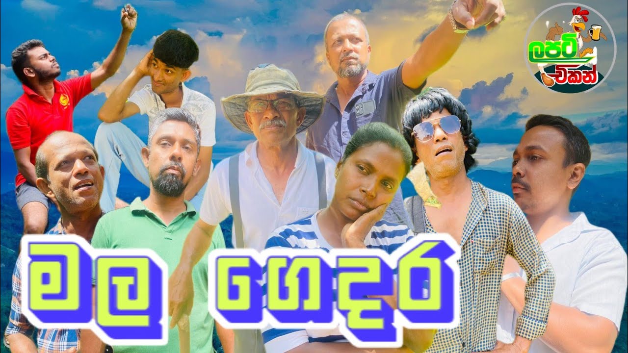 මල ගෙදර | MALA GEDARA @lapatichicken - YouTube
