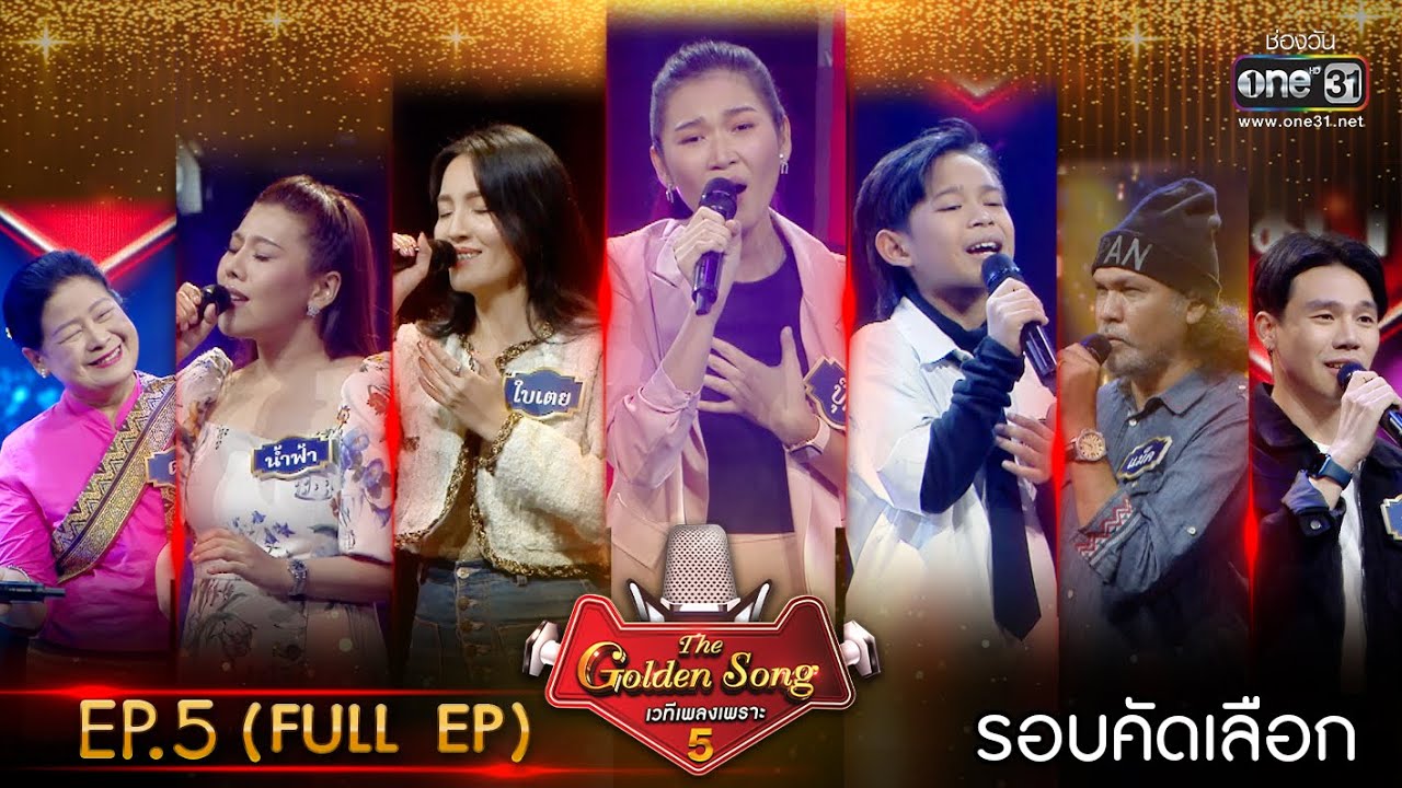 The Golden Song เวทีเพลงเพราะ ซีซั่น 5 | EP.5 (FULL EP) | 26 ก.พ. 66 ...