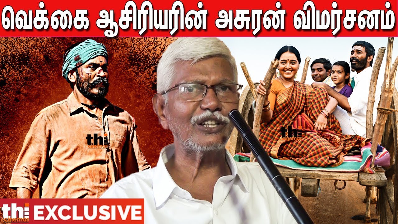 தனுசும் தனுஷ் பையனும் தான் | Vekkai Writer Poomani Review about Asuran ...