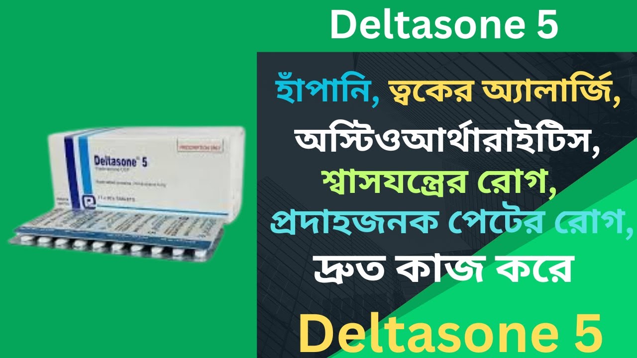 ব্রংঙ্কিয়াল আ্যজমার জন্য Deltasone - YouTube