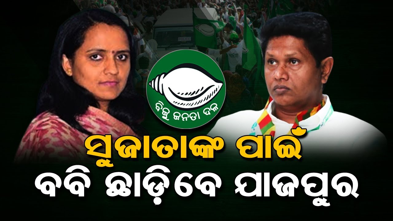 ସୁଜାତାଙ୍କ ପାଇଁ ବବି ଛାଡ଼ିବେ ଯାଜପୁର | Sujata Rout | Pranab Prakash Das ...