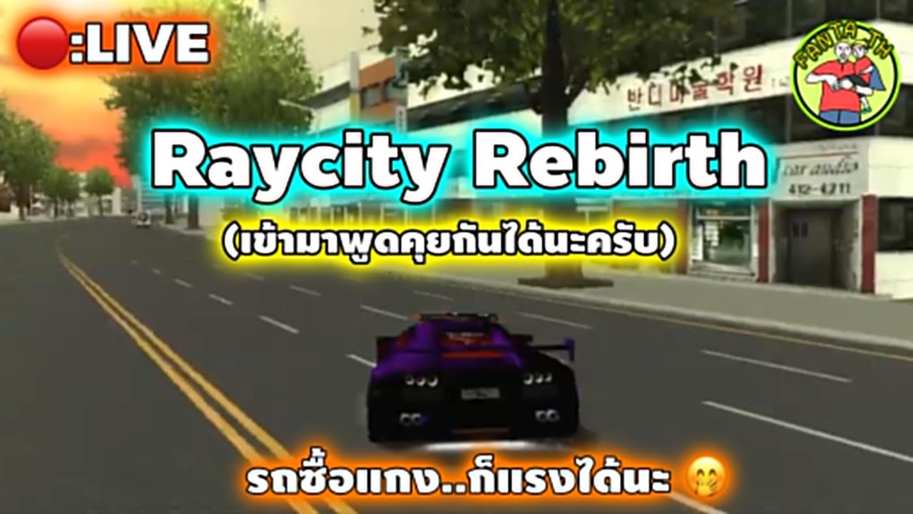 🔴Live Raycity Rebirth : กลับมาแล้ว Mเป็นไงบ้างหนอ ( คนเล่นเยอะไหม ...