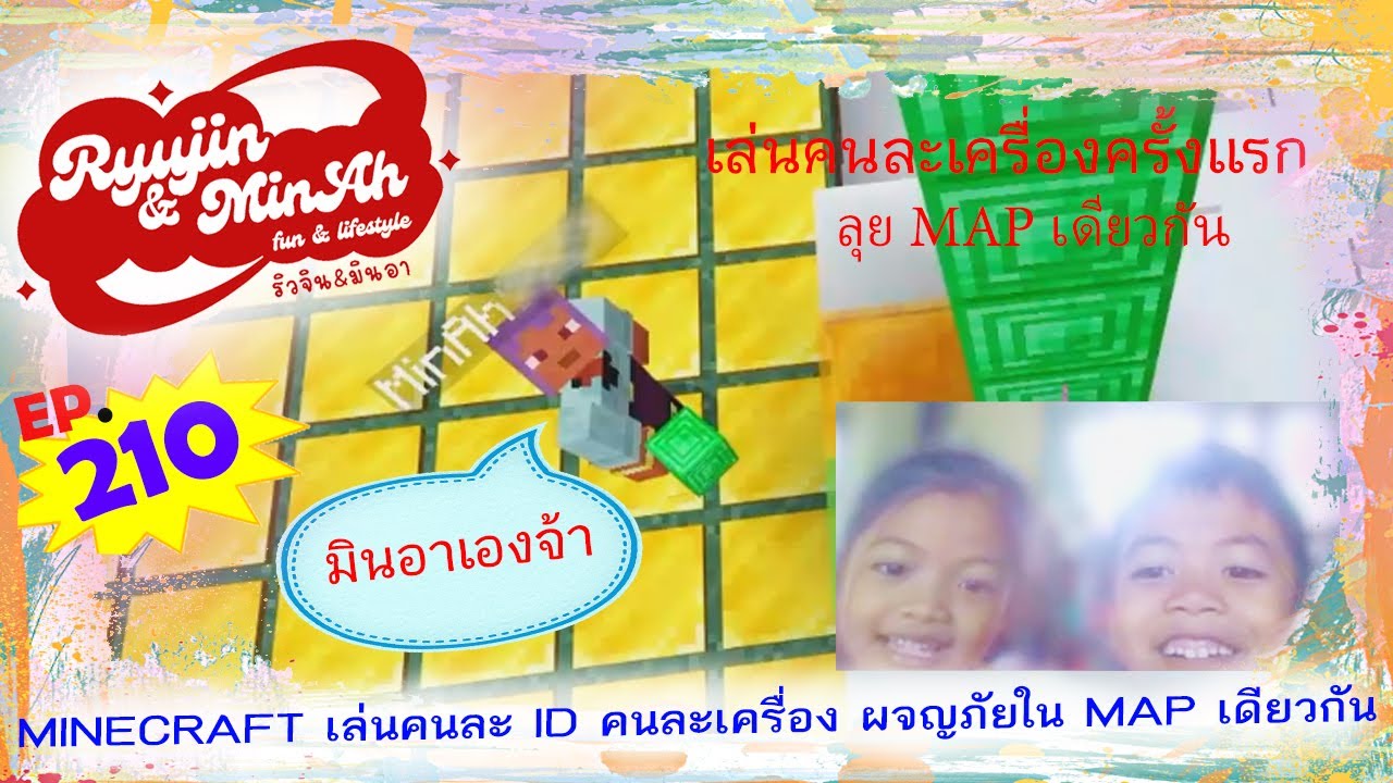 Ryujin & MinAh ep.210 - Minecraft ครั้งแรกที่เราเล่นคนละคอม 2-IDs แต่มา ...