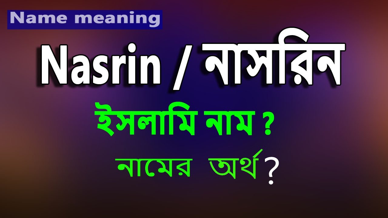 নাসরিন নামের বাংলা অর্থ? Nasrin name meaning Islam in Bengali. Nasren ...