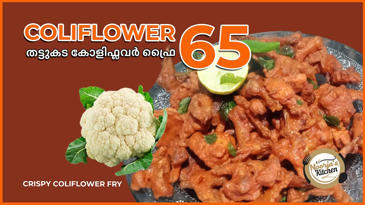 Coliflower 65/Crispy Coliflower Fry/തട്ടുകട കോളിഫ്ലവർ ഫ്രൈ Noorja's ...