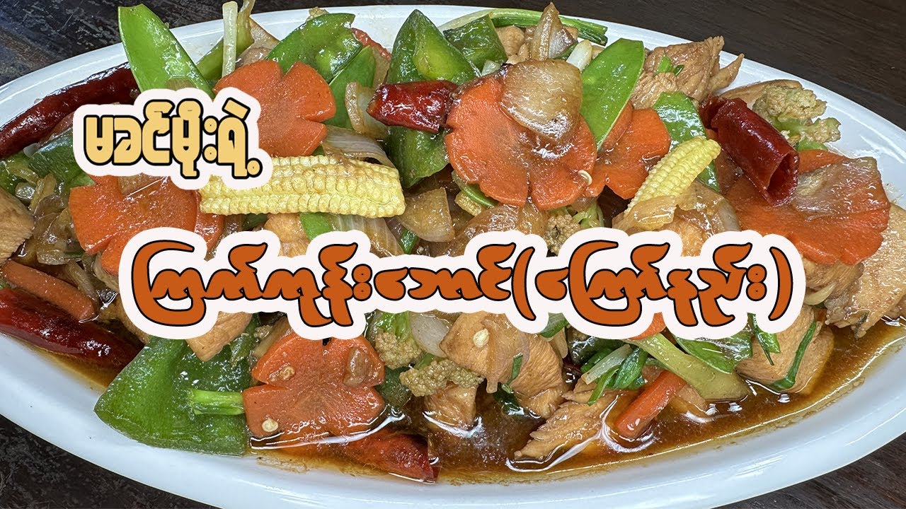 ကြက်ကုန်းဘောင်ကြော် Kung Pao Chicken Youtube