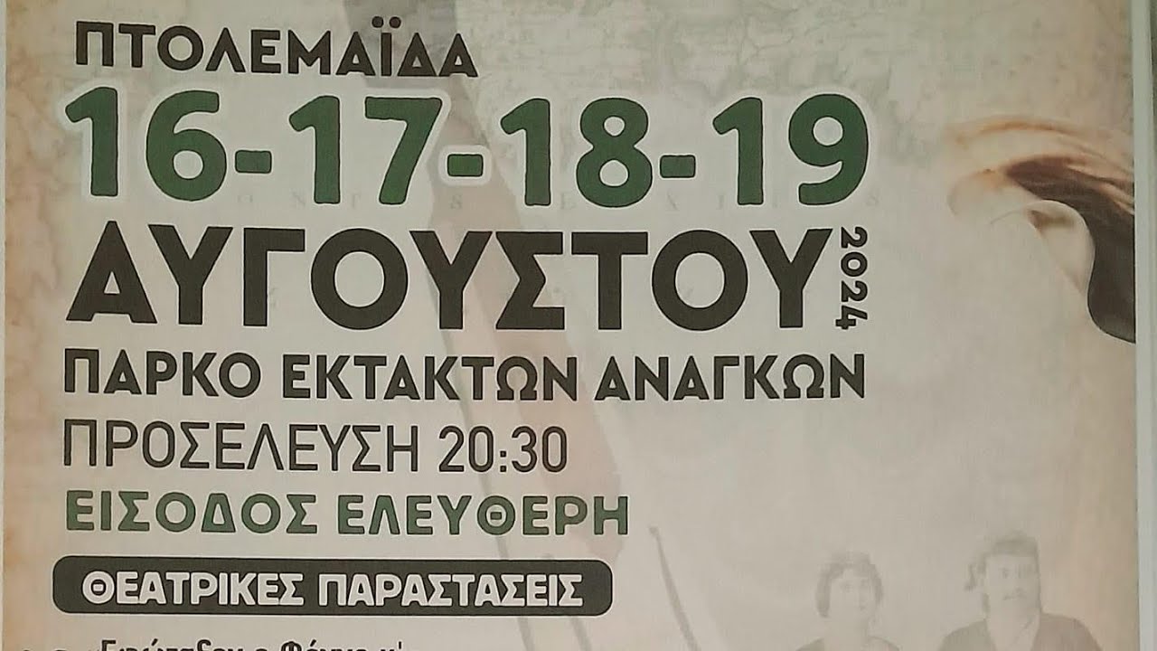 1ο ΦΕΣΤΙΒΑΛ ΘΕΑΤΡΟΥ ΠΟΝΤΙΑΚΗΣ ΔΙΑΛΕΚΤΟΥ ΣΤΗΝ ΠΤΟΛΕΜΑΪΔΑ 16 19 ΑΥΓΟΥΣΤΟΥ ...