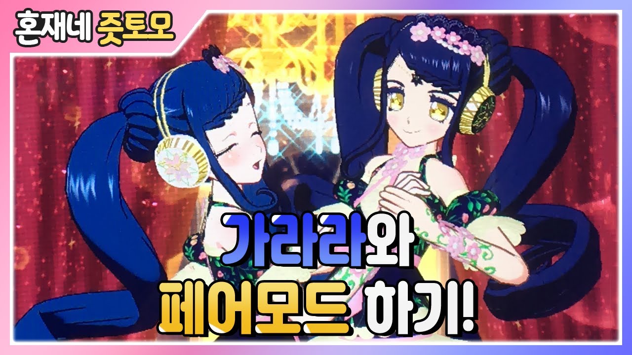 타임 6탄 가라라 둘이서 쌍둥이 라이브 아이돌타임 프리파라 게임 즛토모 절친 페어모드 아이파라 아케이드 게임 설참