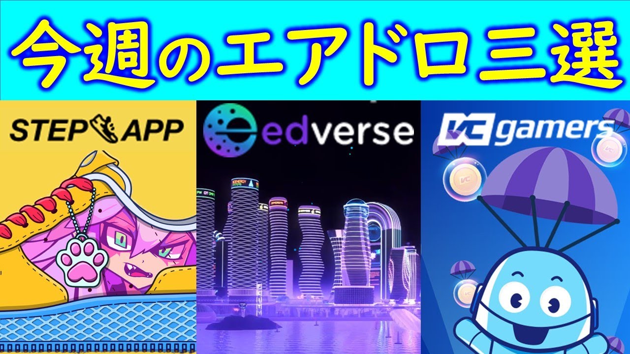 【エアドロ】STEP.APP（M2E）、EDVERSE（L2E）、VCGamers（P2E）を紹介！AvalancheもPlygonもBep20もとりあえずメタマスクアドレス入力！ - YouTube