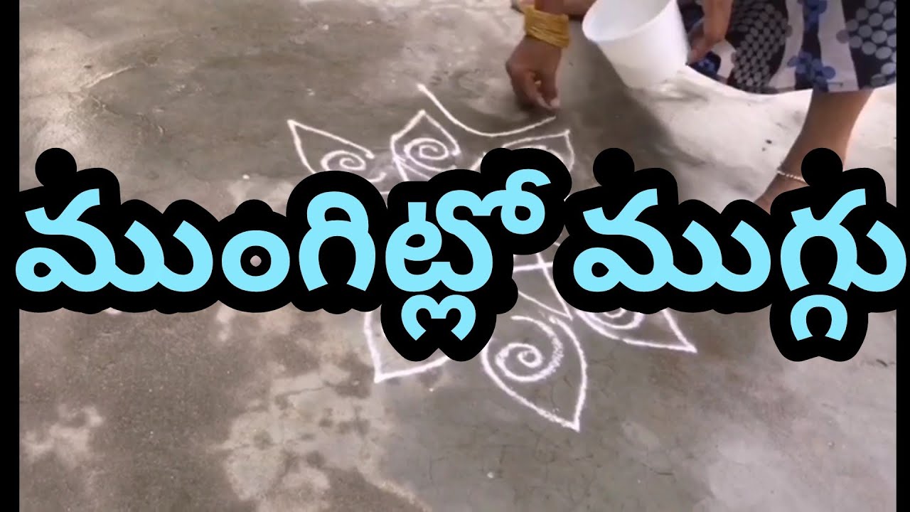 ముంగిట్లో డిజైన్ ముగ్గు design rangoli/chitresh tv - YouTube