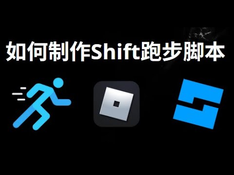 如何在Roblox Studio中制作Shift跑步脚本 — 完整指南 - YouTube
