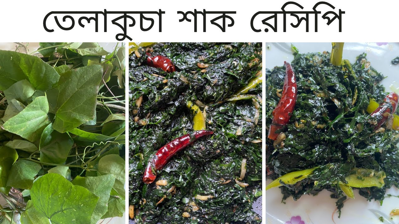 তেলাকুচা পাতা/ কুচুইল্লা পাতা রেসিপি | ডায়াবেটিকস এবং ওজন কমানোর মহা ...