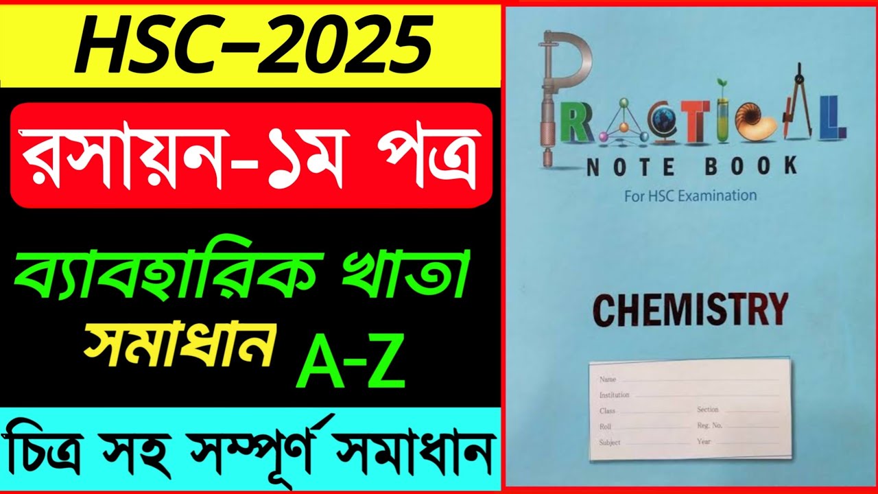 Hsc 2025 Chemistry 1st paper Practical | এইচএসসি ২০২৫ রসায়ন ১ম পত্র ...