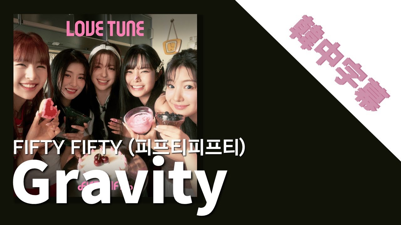 【韓中字幕】FIFTY FIFTY (피프티피프티) ‘Gravity’ (KR/TC lyrics) 中字 / 中韓歌詞 - YouTube