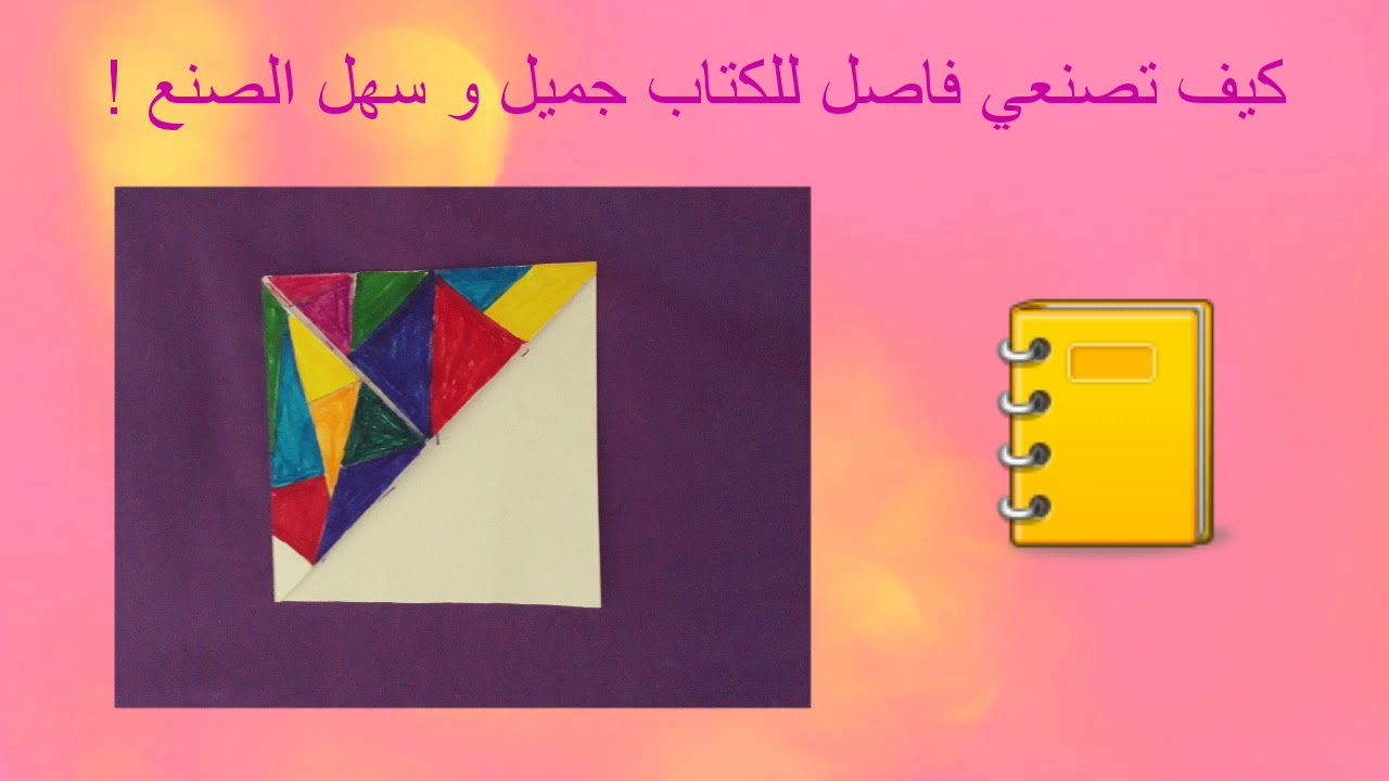 كيف تصنعي فاصل للكتاب جميل و سهل الصنع Yasminas Diy Youtube