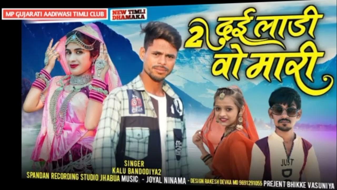 2 दुई लाडी वो मारी || New Asdivasi song 2022 || Singer Kallu Bandodiya ️ आदिवासी गाना 2022 - YouTube