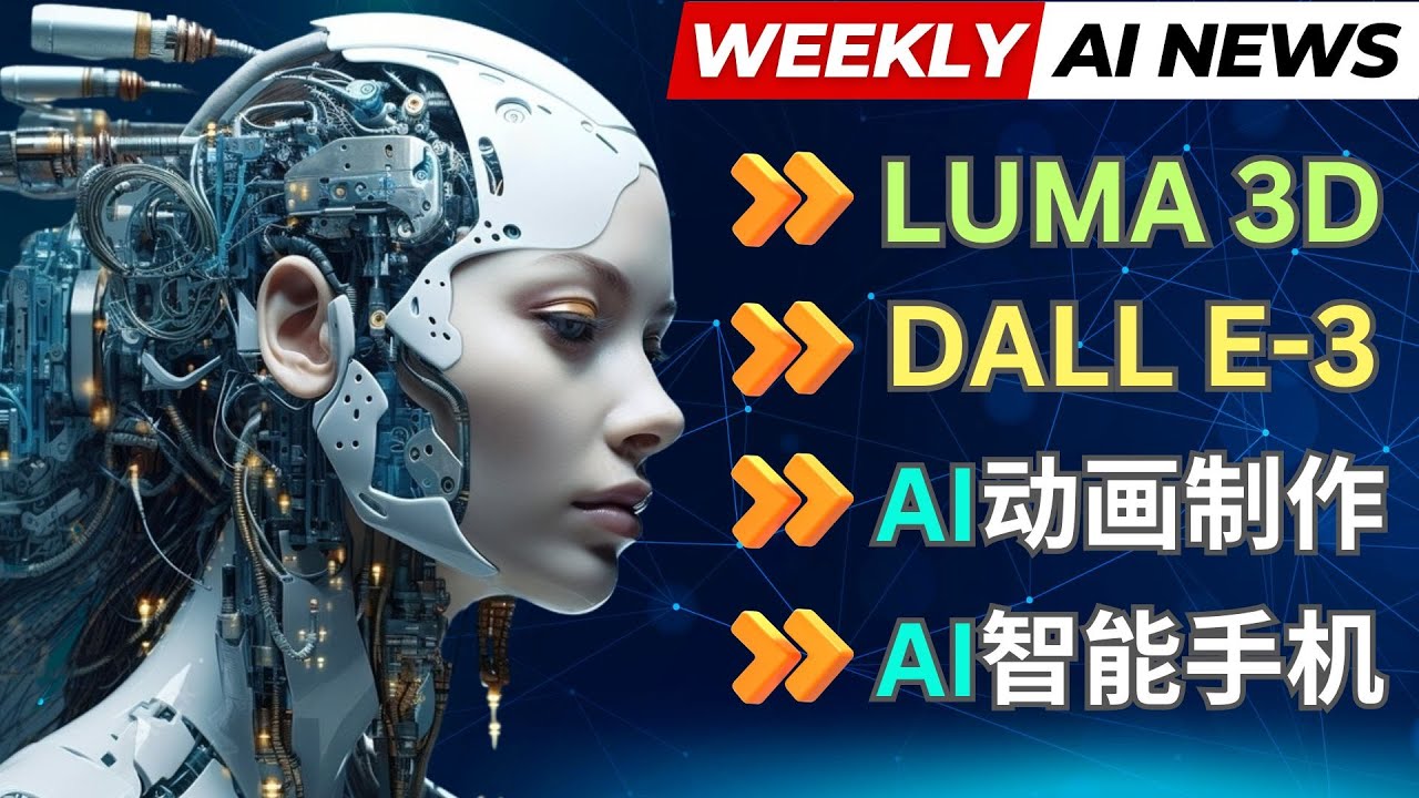 Luma 3D模型生成，Lensgo视频生成，Ai智能手机，文本转GIF :: 哇哇3C日誌