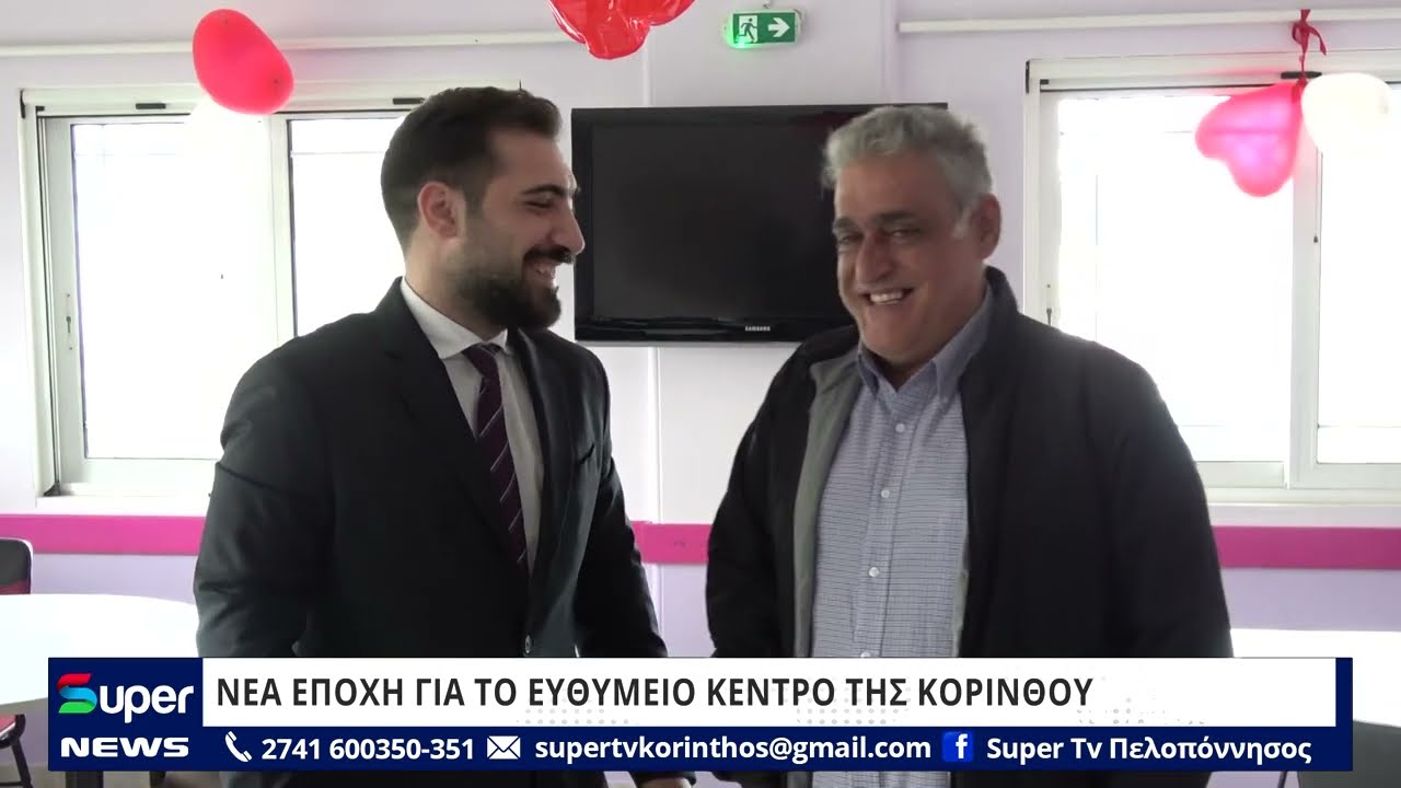 ΝΕΑ ΕΠΟΧΗ ΓΙΑ ΤΟ ΕΥΘΥΜΕΙΟ ΚΕΝΤΡΟ ΤΗΣ ΚΟΡΙΝΘΟΥ - YouTube