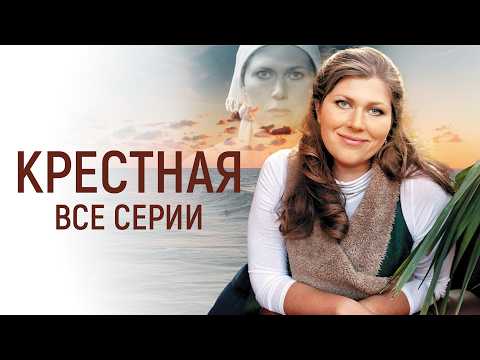 💔  Душевная МЕЛОДРАМА НА ВЕЧЕР! Сериал КРЕСТНАЯ | ВСЕ СЕРИИ ПОДРЯД