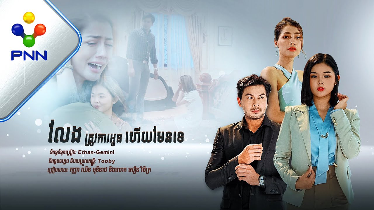 បទៈ លែងត្រូវការអូនហើយមែនទេ ច្រៀងដោយ: ឈិន មុន្នីនាថ |[PNN Official Audio Lyric] - YouTube