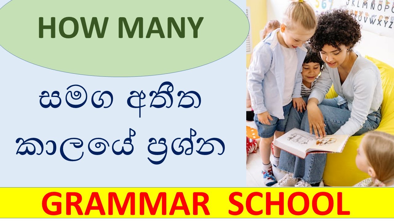 How many අතීත කාලයේ ප්‍රස්න හදමු, English grammar lessons in Sinhala ...
