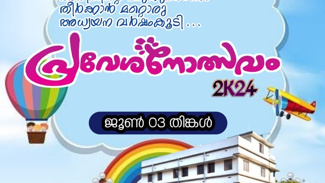 പ്രവേശനോത്സവം 2024- 25. GHSS POOKKOTTUR - YouTube
