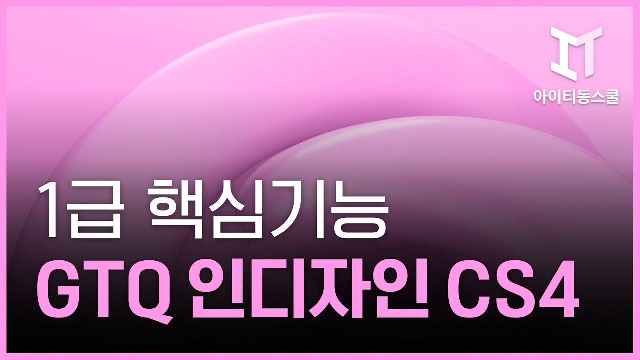 [HD]GTQ 인디자인 CS4 - 1급 핵심기능 배우기 - YouTube