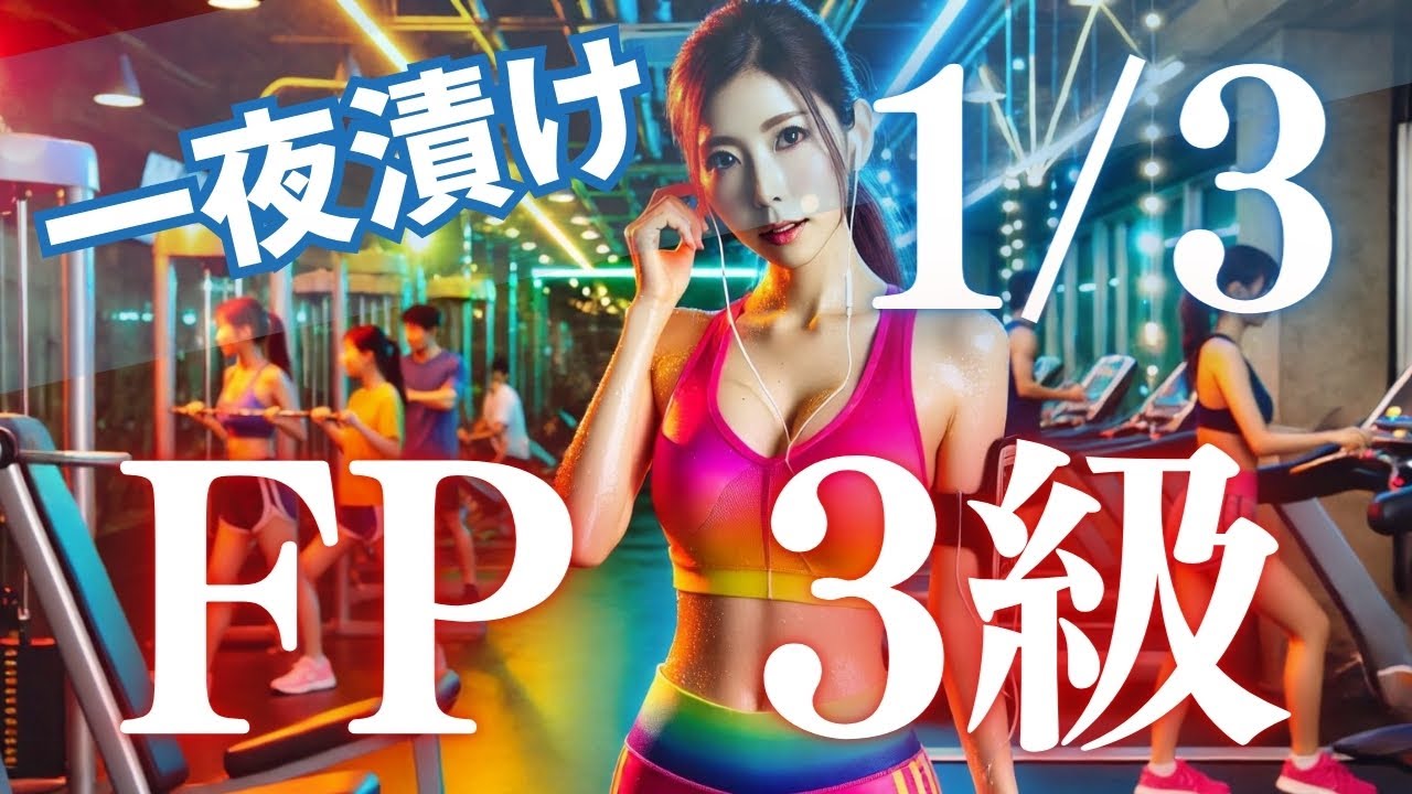 一夜漬け FP3級 1/3 初心者向け完全攻略 - YouTube