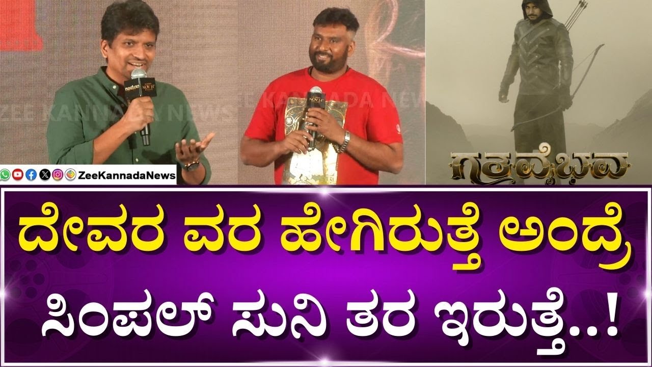 Gatha Vaibhava | Simple Suni| Deepak Thimmappa | ಗತಾ ವೈಭವ ಸಿನಿಮಾ ಬಗ್ಗೆ ...