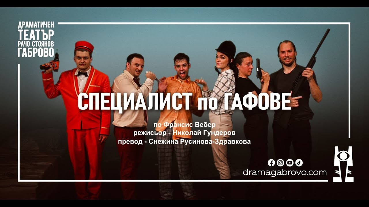 Специалист по гафове - Трейлър - YouTube
