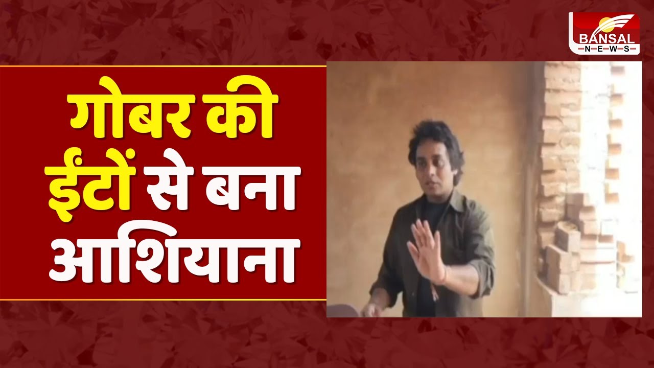 इंजीनियर ने गोबर से बनाई गई घर की ईंट, गर्मी में भी घर रहता है कूल ...