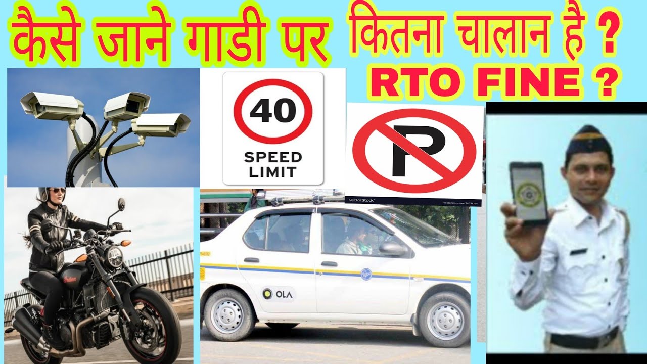 कैसे जाने गाडी पर कितना चालान RTO FINE है /Check Rto Fine on Your Car ...
