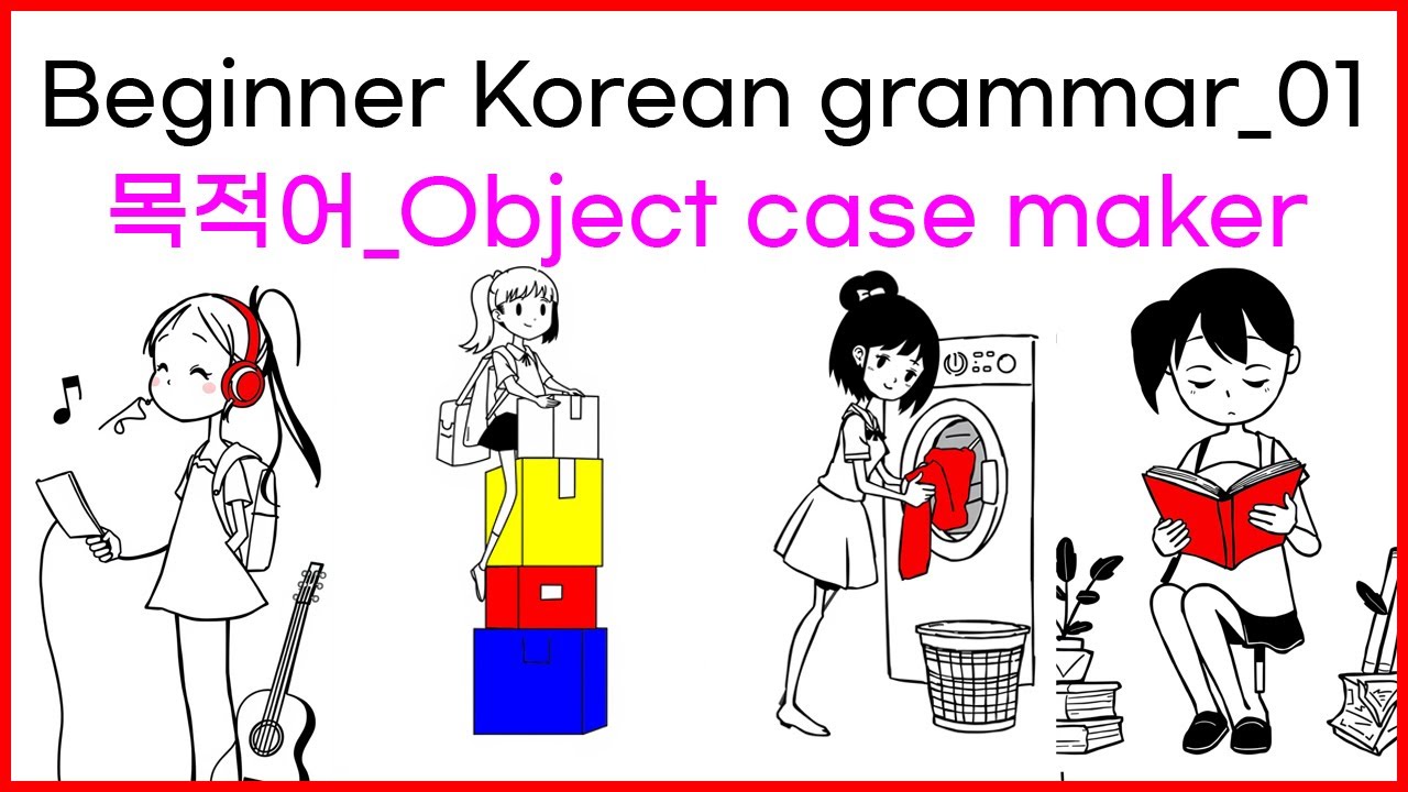 한국어 | Korean grammar - 01 | Object postpositional particle | 목적격 조사("을 ...
