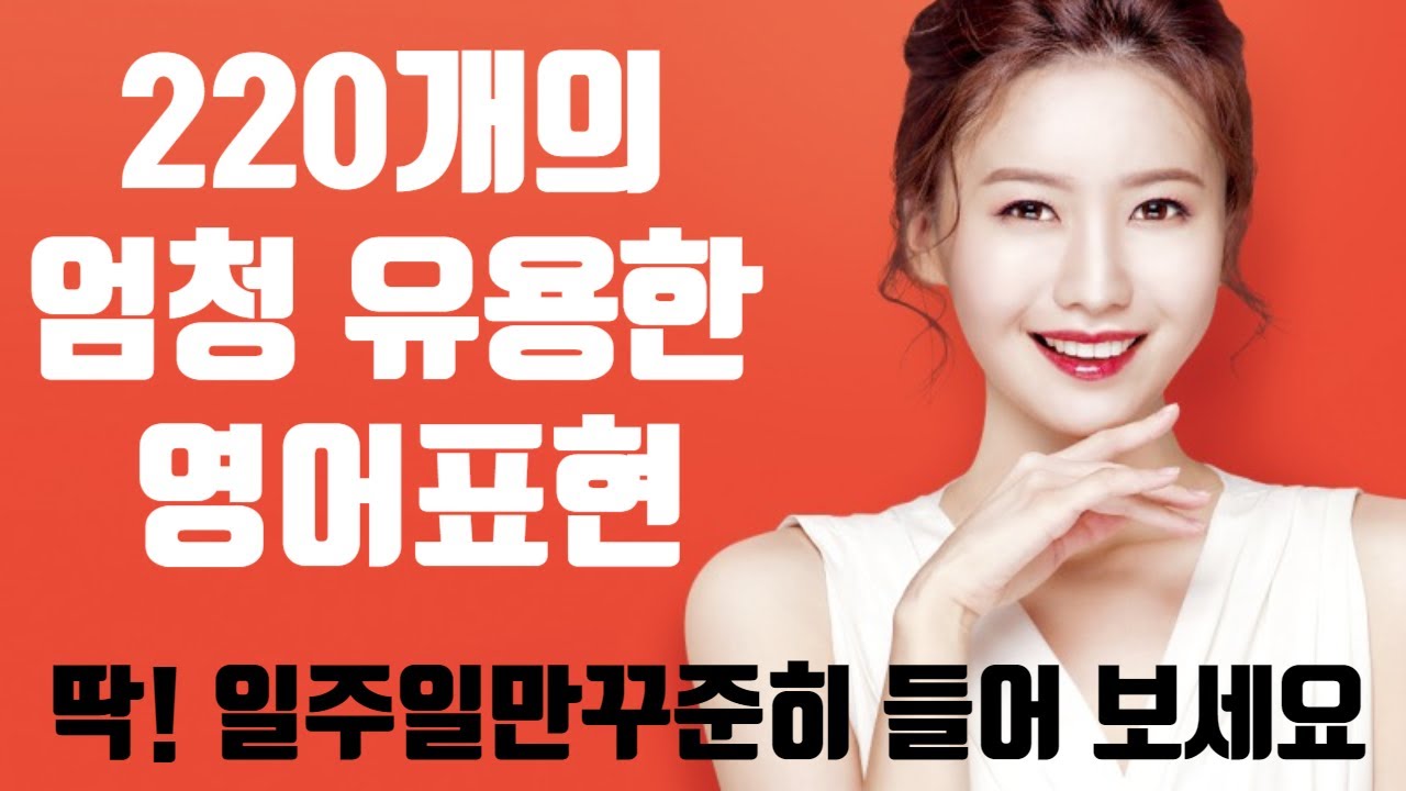 원어민이 매일 사용하는 일상 생활 엄청 유용한 영어 표현 흘려 듣기 꼭 한번 들어 보세요 Pdf 학습자료 첨부 흘려듣기