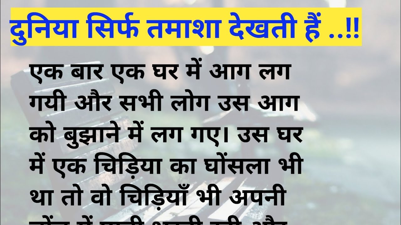 दुनिया सिर्फ हाल पूछती हैं..!!moral story! motivational story! lessonable story! devdutt singh ...