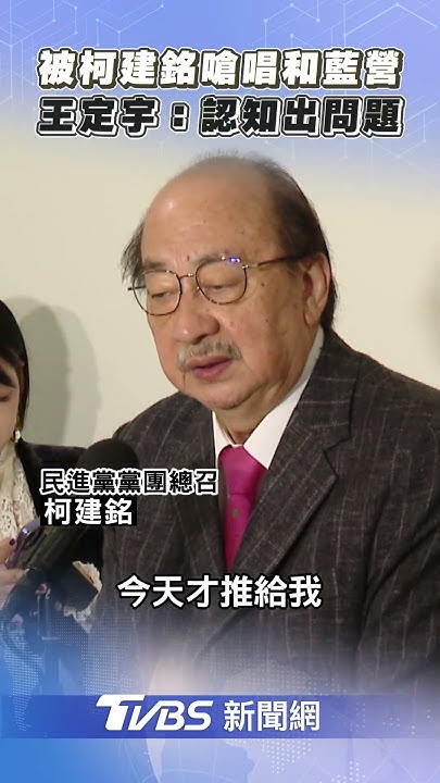 被柯建銘嗆「唱和藍營」 王定宇:認知出問題?｜TVBS新聞@TVBSNEWS01 - YouTube