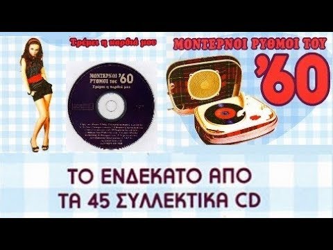 ΜΟΝΤΕΡΝΟΙ ΡΥΘΜΟΙ ΤΟΥ 60 | ΣΥΛΛΕΚΤΙΚΟ CD 11 - YouTube