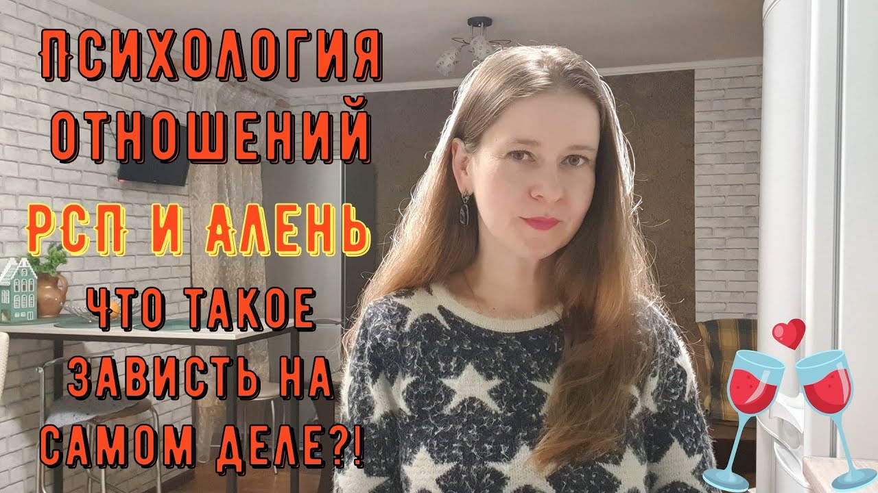 Психология отношений РСП и Алень Что такое зависть НА САМОМ ДЕЛЕ
