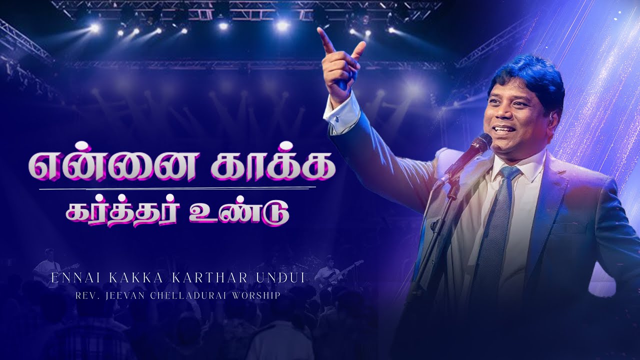 Ennai Kaakka Karthar Undu | என்னை காக்க காத்தர் உண்டு | Rev. Jeevan ...